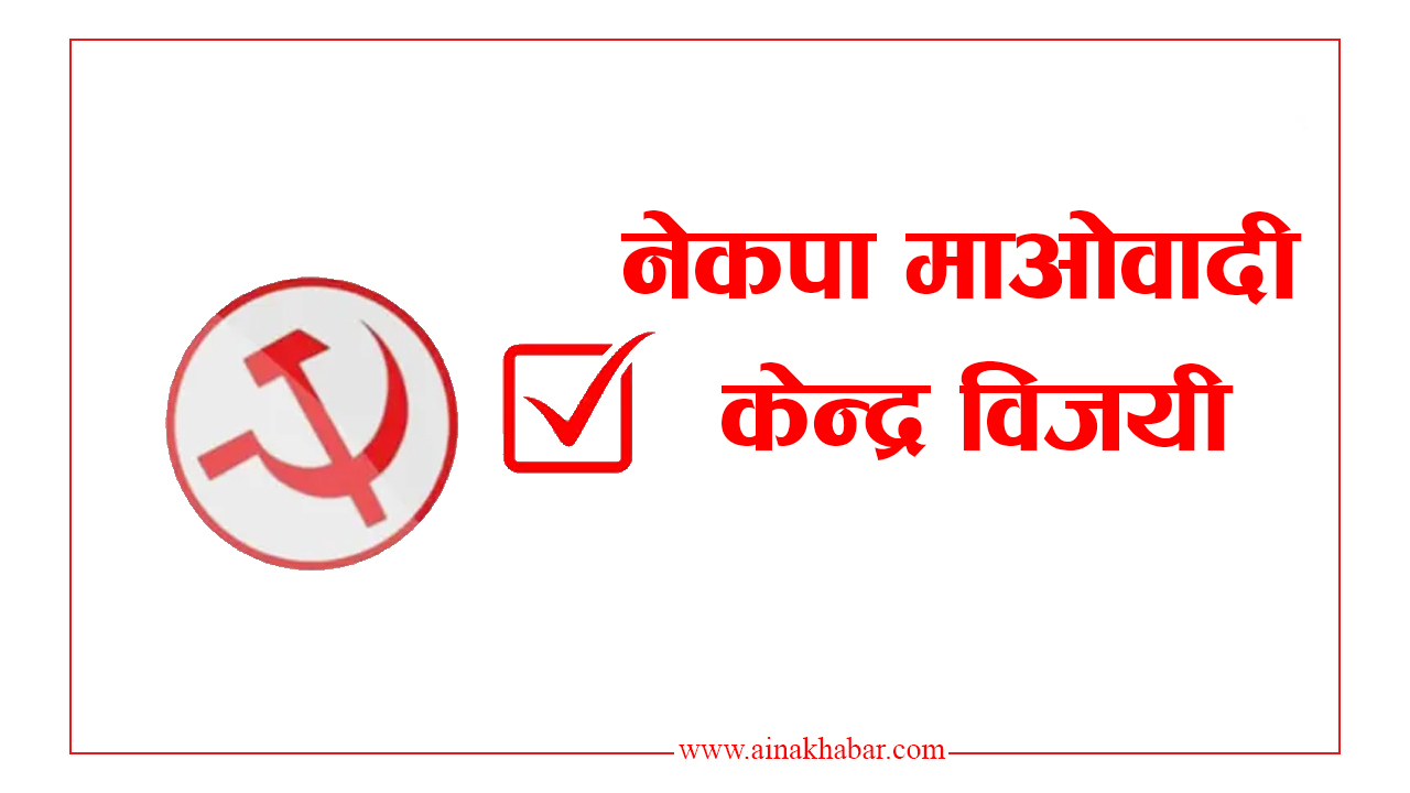 काभ्रेको भुम्लु गाउँपालिकामा माओवादी विजयी « Nepal's No 1 Trusted News ...